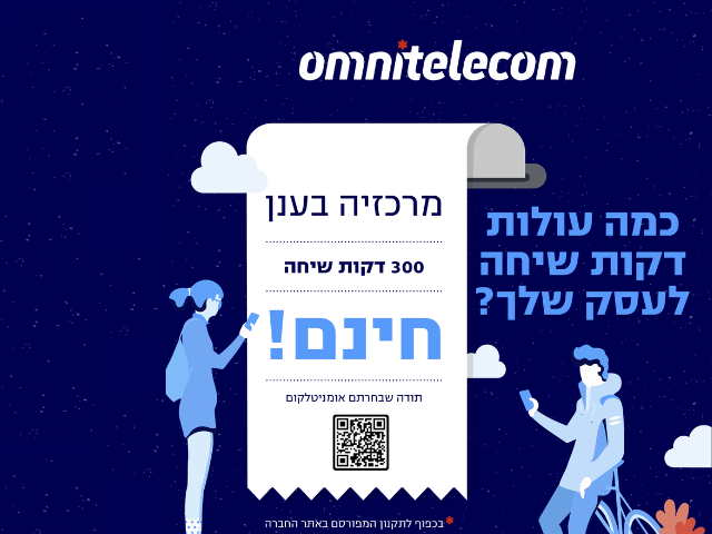 300 דקות חינם לשנה - ניוזלטר - Omnitelecom